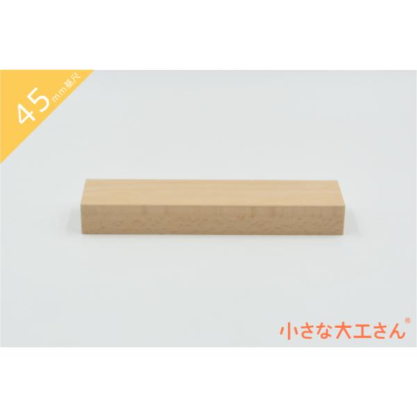 ＼　商品説明　／45mm基尺の45×22.5×180mmの積み木です。45×22.5×90mmの積み木を2個積んだものと、同じ体積です。※プレゼントの場合は、無料にてラッピングとメッセージカードをつけさせていただきます。カードの言葉もお知ら...