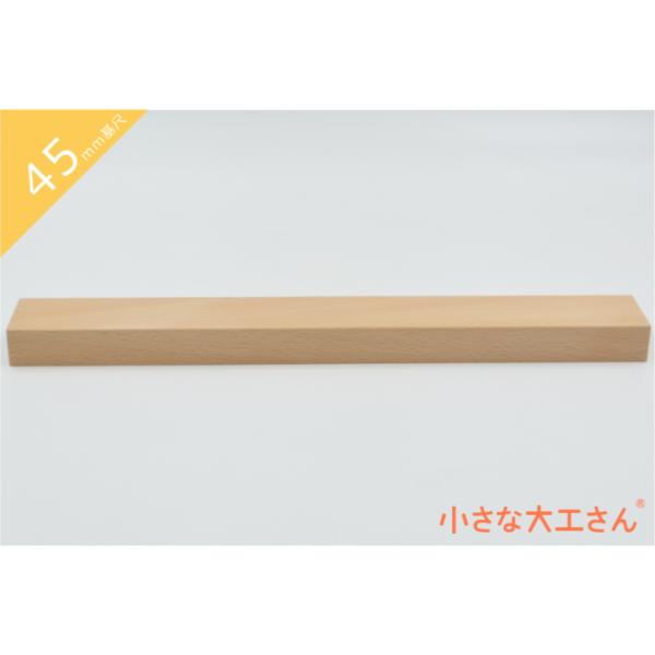 ＼　商品説明　／45mm基尺の45×22.5×360mmの積み木です。45×22.5×90mmの積み木を4個積んだものと、同じ体積です。※プレゼントの場合は、無料にてラッピングとメッセージカードをつけさせていただきます。カードの言葉もお知ら...