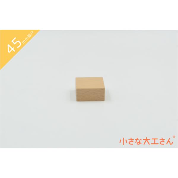 ＼　商品説明　／45mm基尺の45×22.5×45mmの積み木です。この積み木２個と、直方体 45×22.5×90mm１個は同じ体積です。※プレゼントの場合は、無料にてラッピングとメッセージカードをつけさせていただきます。カードの言葉もお知...