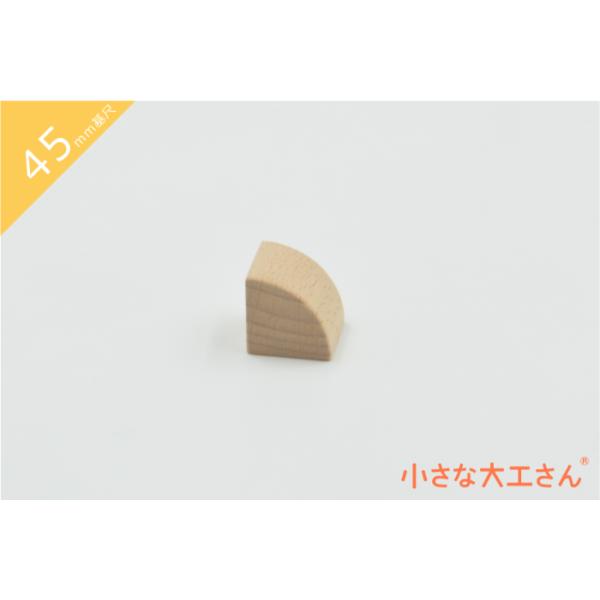 ＼　商品説明　／45mm基尺の45Φ×22.5mmの円柱を縦に四分の一にした積み木です。この商品を4個合わせると、45Φ×22.5mmの円柱と同じ大きさになります。写真のように別売りの積み木と組み合わせて曲線を作り出すこともできます。※プレ...
