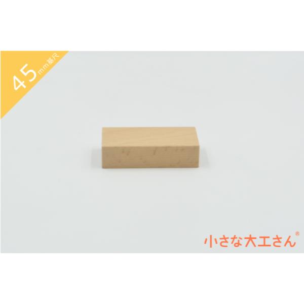 ＼　商品説明　／45mm基尺の45×22.5×90mmの積み木です。この積み木２個と、立方体 45×45×45mm ２個は同じ体積です。※プレゼントの場合は、無料にてラッピングとメッセージカードをつけさせていただきます。カードの言葉もお知ら...