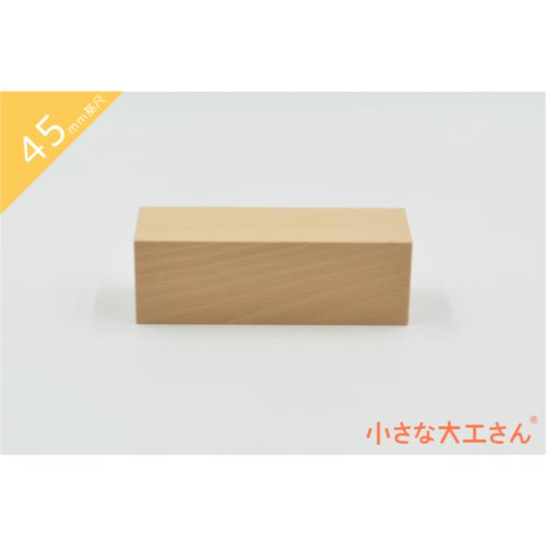 ＼　商品説明　／45mm基尺の45×45×135mmの積み木です。45mm基尺の立方体 45×45×45mmを3個積み上げたものと、同じ体積です。※プレゼントの場合は、無料にてラッピングとメッセージカードをつけさせていただきます。カードの言...