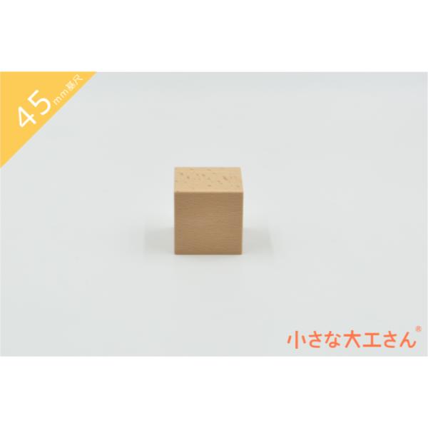 ＼　商品説明　／45mm基尺の45×45×45mmの積み木です。直方体 45×22.5×90mmを２個並べたものと、立方体 45×45×45mmを２個重ねたものは、同じ体積です。※プレゼントの場合は、無料にてラッピングとメッセージカードをつ...