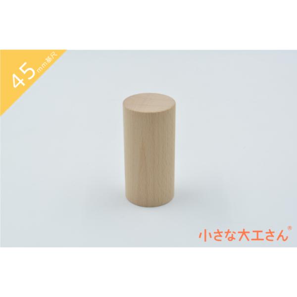 ＼　商品説明　／45mm基尺の45φ×90mmの積み木です。※プレゼントの場合は、無料にてラッピングとメッセージカードをつけさせていただきます。カードの言葉もお知らせください。※ご注文いただいた個数により、送料が変わります。ご注文後に一番安...