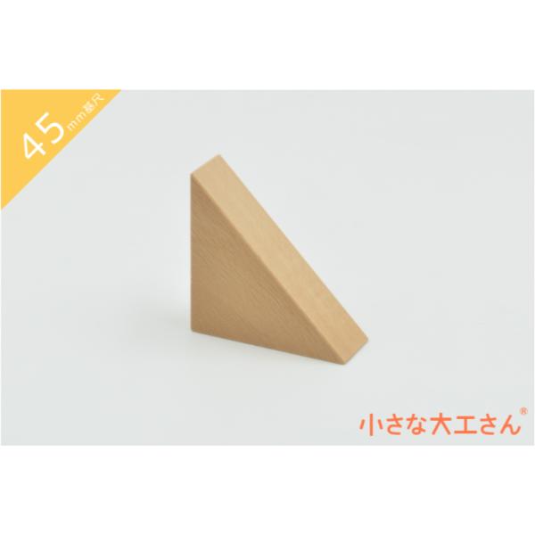 ＼　商品説明　／45mm基尺の二等辺三角形1(うす)です。この商品と、45×22.5×45mm １個は同じ体積です。※プレゼントの場合は、無料にてラッピングとメッセージカードをつけさせていただきます。カードの言葉もお知らせください。※ご注文...