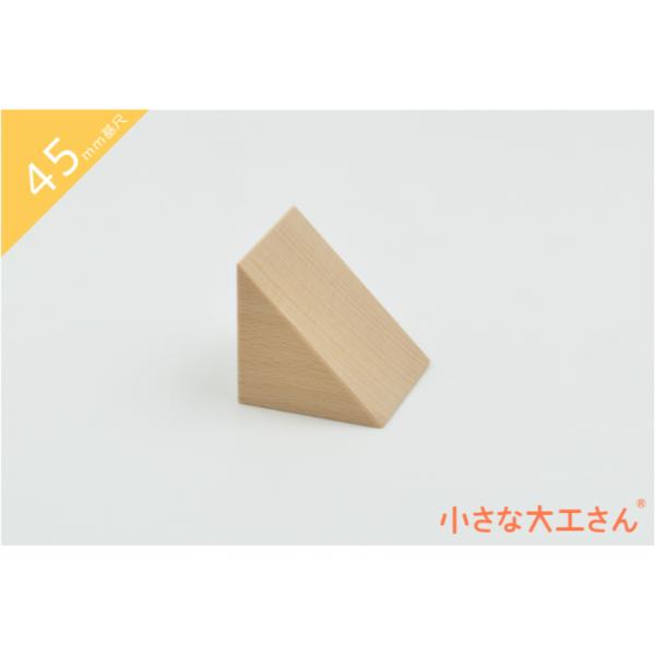 ＼　商品説明　／45mm基尺の二等辺三角形2(あつ)です。立方体を対角線に切った三角形です。※プレゼントの場合は、無料にてラッピングとメッセージカードをつけさせていただきます。カードの言葉もお知らせください。※ご注文いただいた個数により、送...