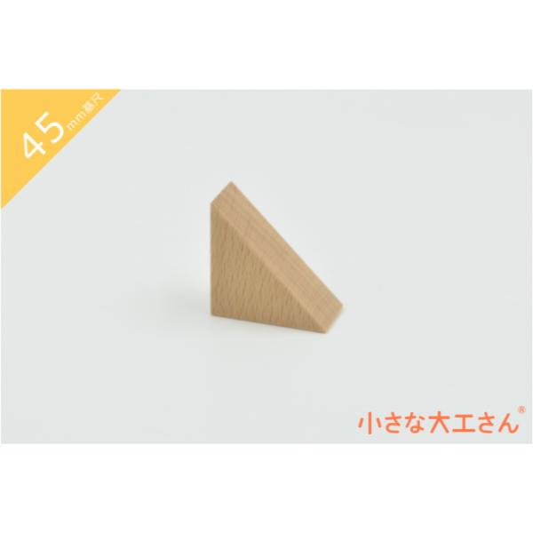 ＼　商品説明　／45mm基尺の二等辺三角形2(うす)です。立方体を対角線に切った二等辺三角形の半分の高さです。※プレゼントの場合は、無料にてラッピングとメッセージカードをつけさせていただきます。カードの言葉もお知らせください。※ご注文いただ...