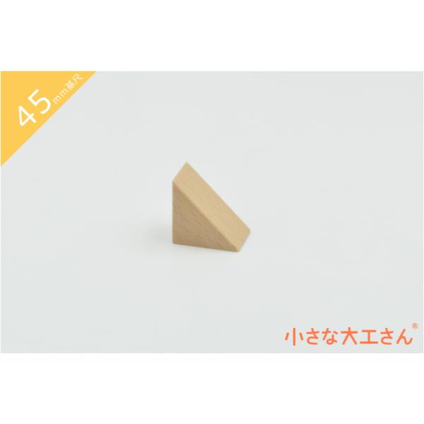 ＼　商品説明　／45mm基尺の二等辺三角形3(うす)です。この三角形4個と、二等辺三角形1(うす)は同じ体積です。【台形3】と合わせると二等辺三角形1(うす)と同じ形ができます。※プレゼントの場合は、無料にてラッピングとメッセージカードをつ...