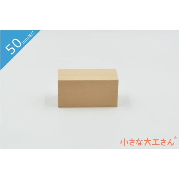＼　商品説明　／50mm基尺の50×50×100mmの積み木です。直方体 50×25×100mmを２個並べたものと、同じ体積です。※プレゼントの場合は、無料にてラッピングとメッセージカードをつけさせていただきます。カードの言葉もお知らせくだ...