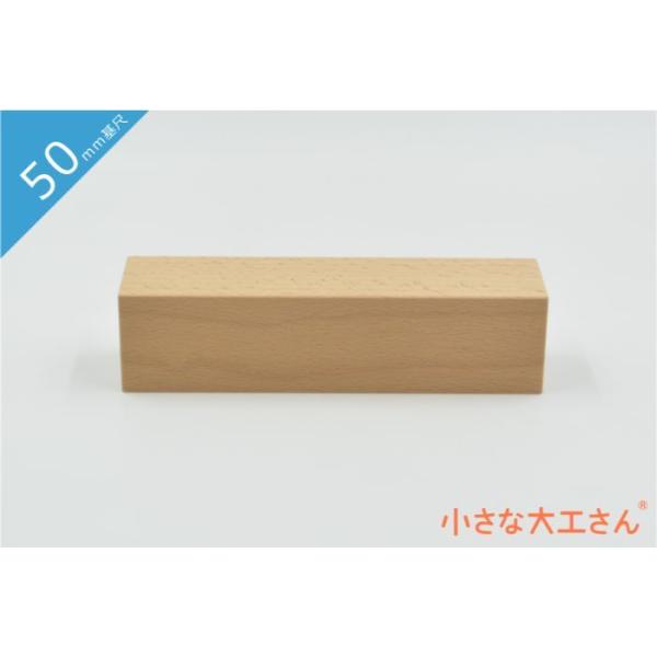 ＼　商品説明　／50mm基尺の50×50×200mmの積み木です。50mm基尺の立方体 50×50×50mmを4個積み上げたものと、同じ体積です。※プレゼントの場合は、無料にてラッピングとメッセージカードをつけさせていただきます。カードの言...