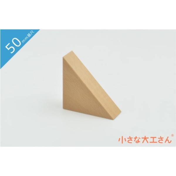 ＼　商品説明　／50mm基尺の二等辺三角形1(うす)です。この商品と、50×25×50mm １個は同じ体積です。※プレゼントの場合は、無料にてラッピングとメッセージカードをつけさせていただきます。カードの言葉もお知らせください。※ご注文いた...