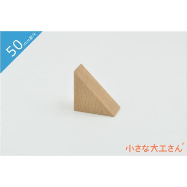 ＼　商品説明　／50mm基尺の二等辺三角形2(うす)です。立方体を対角線に切った二等辺三角形の半分の高さです。※プレゼントの場合は、無料にてラッピングとメッセージカードをつけさせていただきます。カードの言葉もお知らせください。※ご注文いただ...