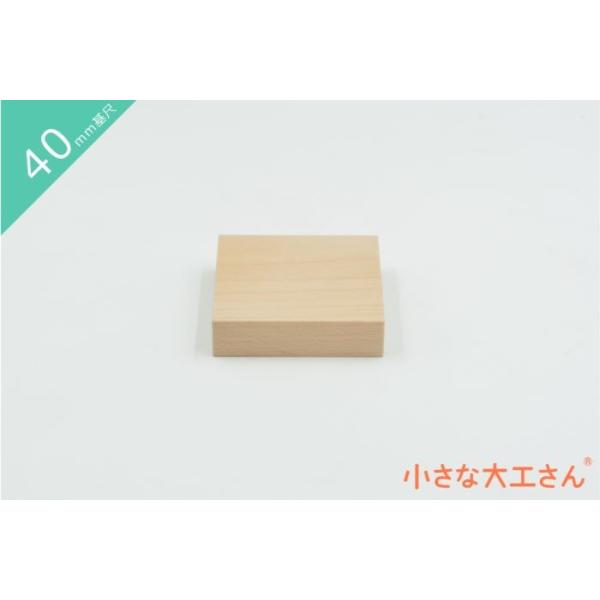 ＼　商品説明　／40mm基尺の80×20×80mmの積み木です。直方体 40×20×80mm 2個を並べたものと同じ体積です。※プレゼントの場合は、無料にてラッピングとメッセージカードをつけさせていただきます。カードの言葉もお知らせください...