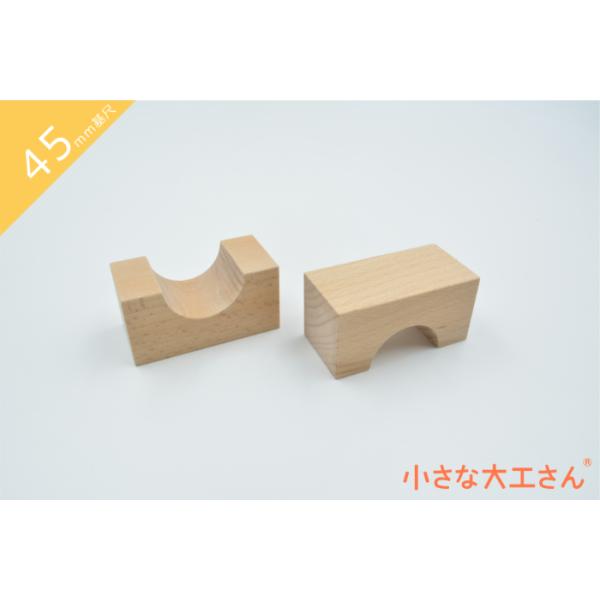 ＼　商品説明　／半円が空いたアーチ(あつ)です。2個を合わせると真ん中に別売りの円柱がぴったり入ります。トンネルが空いているのでミニカーを通したり、積み木遊びの幅も広がります。※プレゼントの場合は、無料にてラッピングとメッセージカードをつけ...