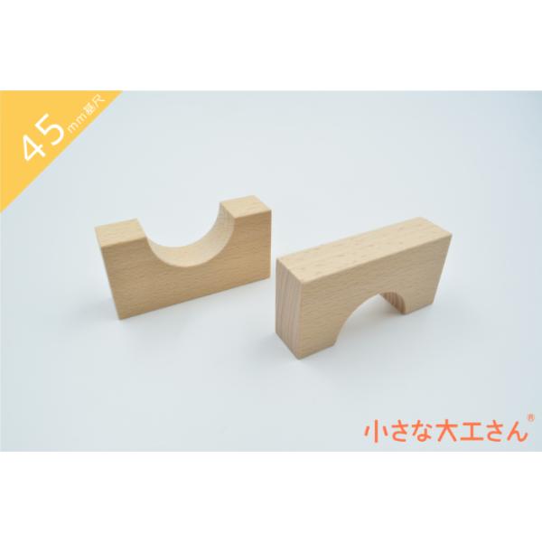 ＼　商品説明　／半円が空いたアーチ(うす)です。2個を合わせると真ん中に別売りの円柱がぴったり入ります。トンネルが空いているのでミニカーを通したり、積み木遊びの幅も広がります。※プレゼントの場合は、無料にてラッピングとメッセージカードをつけ...