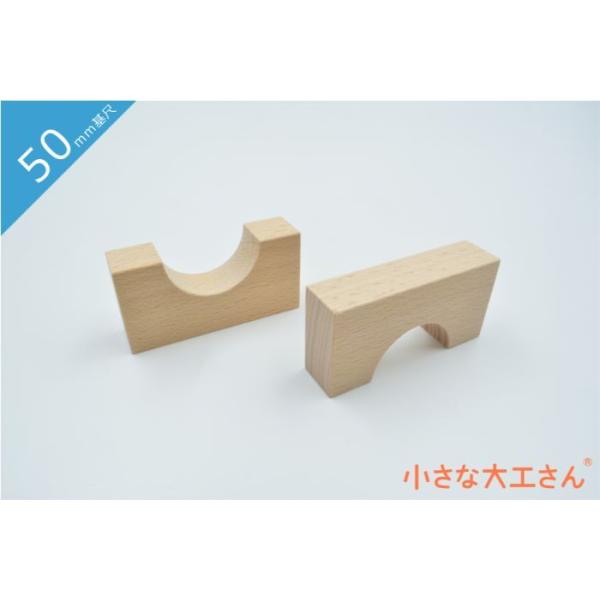 ＼　商品説明　／半円が空いたアーチ(うす)です。2個を合わせると真ん中に別売りの円柱がぴったり入ります。トンネルが空いているのでミニカーを通したり、積み木遊びの幅も広がります。※プレゼントの場合は、無料にてラッピングとメッセージカードをつけ...