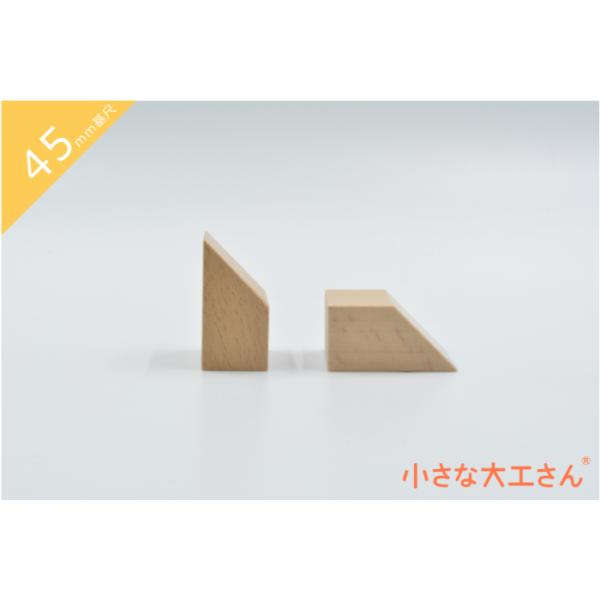 ＼　商品説明　／45mm基尺の台形１(2個で1セット)です。45mm基尺のいろいろな形の積み木と組み合わせてパズルのようにして遊べます。台形を組み合わせておうちやハートなどを作ることもできます。※プレゼントの場合は、無料にてラッピングとメッ...