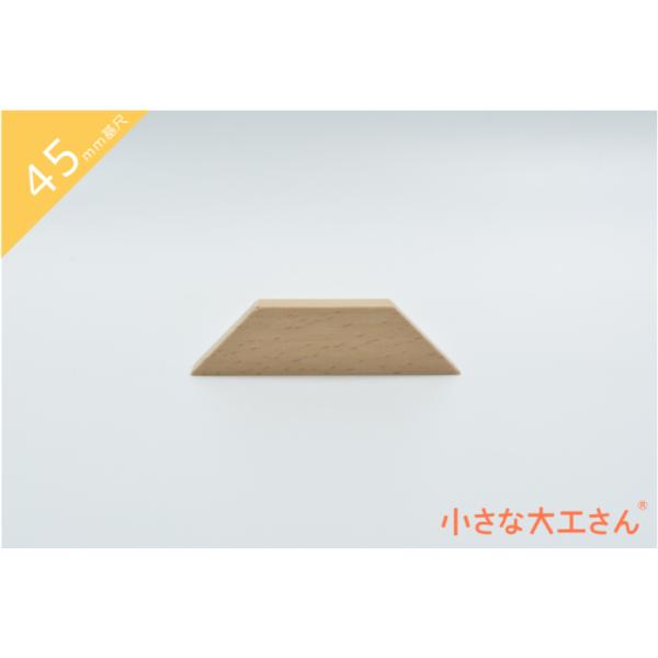 ＼　商品説明　／45mm基尺の台形３です。【二等辺三角形３(うす)】と合わせると二等辺三角形１(うす)１個と同じ形ができます。※プレゼントの場合は、無料にてラッピングとメッセージカードをつけさせていただきます。カードの言葉もお知らせください...