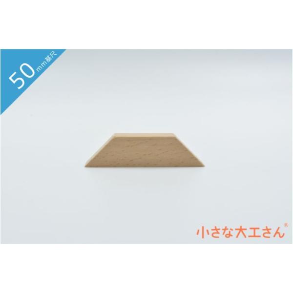 ＼　商品説明　／50mm基尺の台形３です。【二等辺三角形３(うす)】と合わせると二等辺三角形１(うす)１個と同じ形ができます。※プレゼントの場合は、無料にてラッピングとメッセージカードをつけさせていただきます。カードの言葉もお知らせください...