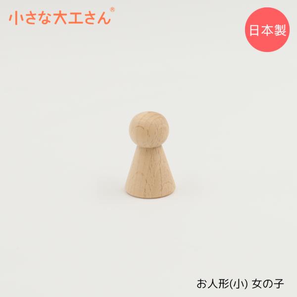【発売日：2026年03月06日】＼　商品説明　／積み木と同じ素材・質感の「お人形(小)女の子」は、積み木遊びに自然になじみ、お話づくりやごっこ遊びがもっと楽しくなるアイテムです。裾がまっすぐタイプを「男の子」、裾が広がったタイプを「女の子...