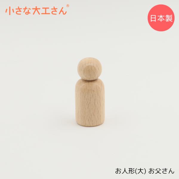 【発売日：2026年03月06日】＼　商品説明　／積み木と同じ素材・質感の「お人形(大)お父さん」は、積み木遊びに自然になじみ、お話づくりやごっこ遊びがもっと楽しくなるアイテムです。お父さんのほかにも、裾が広がった「お母さん」、小さな「女の...