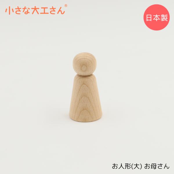 【発売日：2026年03月06日】＼　商品説明　／積み木と同じ素材・質感の「お人形(大)お母さん」は、積み木遊びに自然になじみ、お話づくりやごっこ遊びがもっと楽しくなるアイテムです。お母さんのほかにも、裾がまっすぐな「お母さん」、小さな「女...