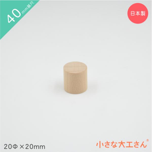 ＼　商品説明　／40mm基尺の20φ×20mmの積み木です。※プレゼントの場合は、無料にてラッピングとメッセージカードをつけさせていただきます。カードの言葉もお知らせください。※ご注文いただいた個数により、送料が変わります。ご注文後に一番安...