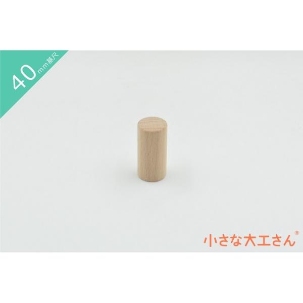 ＼　商品説明　／40mm基尺の20φ×40mmの積み木です。※プレゼントの場合は、無料にてラッピングとメッセージカードをつけさせていただきます。カードの言葉もお知らせください。※ご注文いただいた個数により、送料が変わります。ご注文後に一番安...