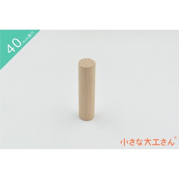 ＼　商品説明　／40mm基尺の20φ×80mmの積み木です。※プレゼントの場合は、無料にてラッピングとメッセージカードをつけさせていただきます。カードの言葉もお知らせください。※ご注文いただいた個数により、送料が変わります。ご注文後に一番安...