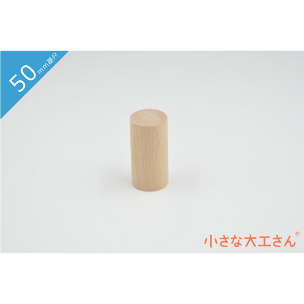 ＼　商品説明　／50mm基尺の25φ×50mmの積み木です。※プレゼントの場合は、無料にてラッピングとメッセージカードをつけさせていただきます。カードの言葉もお知らせください。※ご注文いただいた個数により、送料が変わります。ご注文後に一番安...