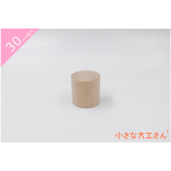 ＼　商品説明　／30mm基尺の30φ×30mmの積み木です。別売りのアーチの中に入ります。※プレゼントの場合は、無料にてラッピングとメッセージカードをつけさせていただきます。カードの言葉もお知らせください。※ご注文いただいた個数により、送料...