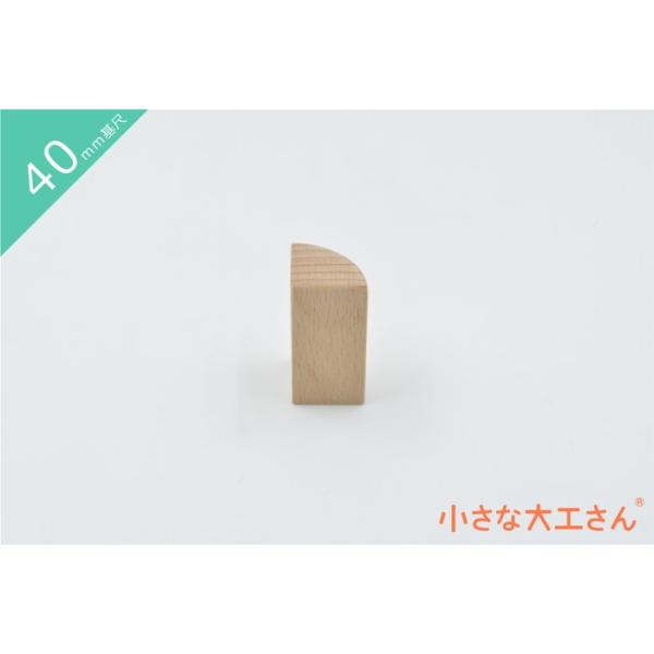 ＼　商品説明　／40mm基尺の40Φ×40mmの円柱を縦に四分の一にした積み木です。この商品を4個合わせると、40Φ×40mmの円柱と同じ大きさになります。写真のように別売りの積み木と組み合わせて曲線を作り出すこともできます。※プレゼントの...