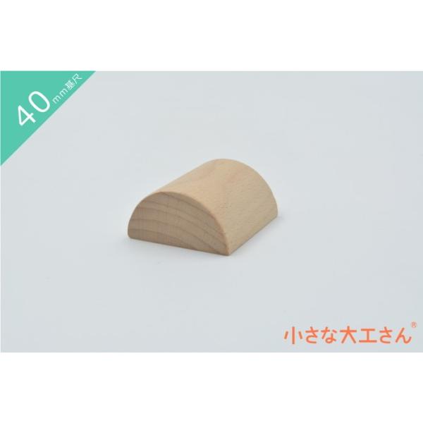 ＼　商品説明　／40mm基尺の40φ×40mmの直径を二等分した半円です。※プレゼントの場合は、無料にてラッピングとメッセージカードをつけさせていただきます。カードの言葉もお知らせください。※ご注文いただいた個数により、送料が変わります。ご...