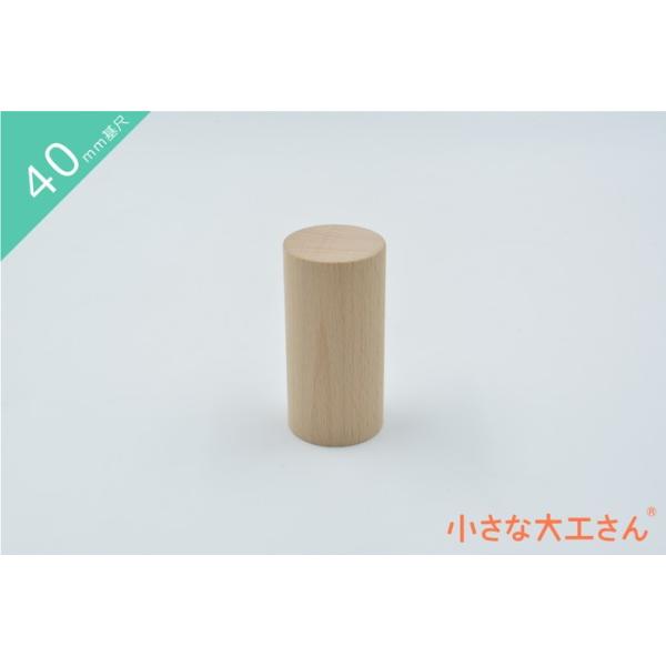 ＼　商品説明　／40mm基尺の40φ×80mmの積み木です。※プレゼントの場合は、無料にてラッピングとメッセージカードをつけさせていただきます。カードの言葉もお知らせください。※ご注文いただいた個数により、送料が変わります。ご注文後に一番安...