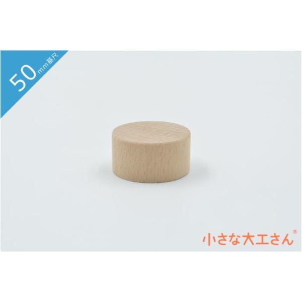 ＼　商品説明　／50mm基尺の50φ×25mmの積み木です。積み木遊びやビー玉ころがしのレールでころがして遊ぶこともできます。別売りのアーチの中に入ります。※プレゼントの場合は、無料にてラッピングとメッセージカードをつけさせていただきます。...