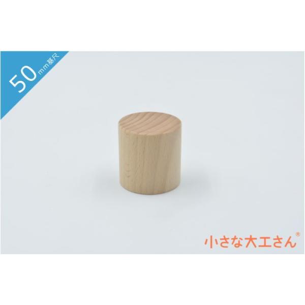 ＼　商品説明　／50mm基尺の50φ×50mmの積み木です。別売りのアーチの中に入ります。※プレゼントの場合は、無料にてラッピングとメッセージカードをつけさせていただきます。カードの言葉もお知らせください。※ご注文いただいた個数により、送料...