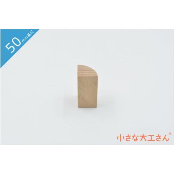 ＼　商品説明　／50mm基尺の50Φ×50mmの円柱を縦に四分の一にした積み木です。この商品を4個合わせると、50Φ×50mmの円柱と同じ大きさになります。写真のように別売りの積み木と組み合わせて曲線を作り出すこともできます。※プレゼントの...