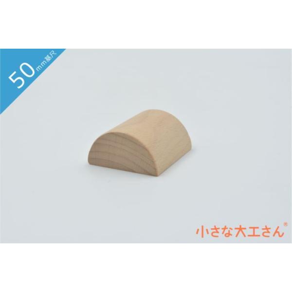 ＼　商品説明　／50mm基尺の50φ×50mmの直径を二等分した半円です。※プレゼントの場合は、無料にてラッピングとメッセージカードをつけさせていただきます。カードの言葉もお知らせください。※ご注文いただいた個数により、送料が変わります。ご...