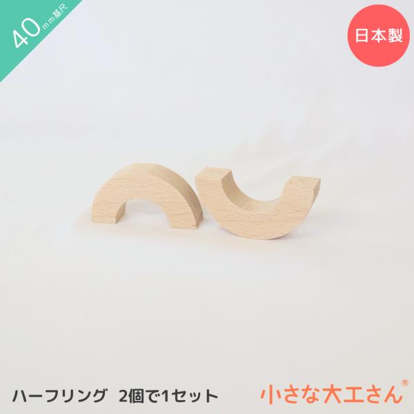 ＼　商品説明　／「ハーフリング」は、ころんとした半円の形の積み木です。並べてなみなみ模様を作ったり、向かい合わせて丸を作ったり、積み上げてバランスゲームのように遊んだり。遊び方はアイデア次第でどんどん広がります！また、上に積んだりバランス遊...