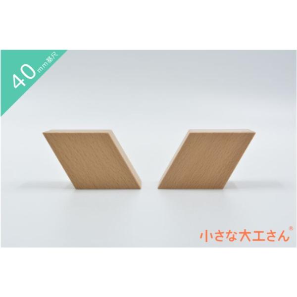 ＼　商品説明　／40mm基尺のひし形の積み木です。（2個で1セット）＼　商品内容　／【サイズ】 約40(厚)×40(高さ)×40(斜辺)mm　2個【材質】 　ブナ材（ドイツ産）【生産】 　福岡県【面取り】 ぴったり感を出すため.小さな面取り...