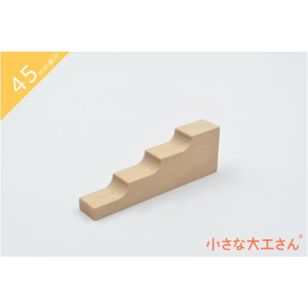 ＼　商品説明　／45mm基尺の積み木やドミノに合わせたかいだん(小)です。積み木遊びとして使っていただけます。幅と厚みに少々の誤差が出ているときもありますが、積み木遊びには支障はありません。ドミノたおしの遊びの幅をもっと広げることが出来ます...