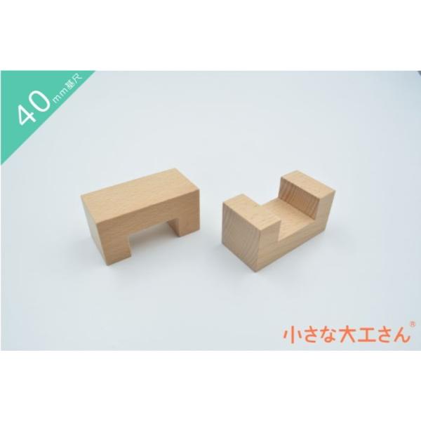 ＼　商品説明　／40mm基尺の角アーチ(あつ)の積み木です。(2個で1セット)2個を合わせると真ん中に別売りの40×40×40mmの積み木がぴったり入ります。写真のように他の形の積み木と組み合わせて見立て遊びをしたり、とんねるを作ってビー玉...