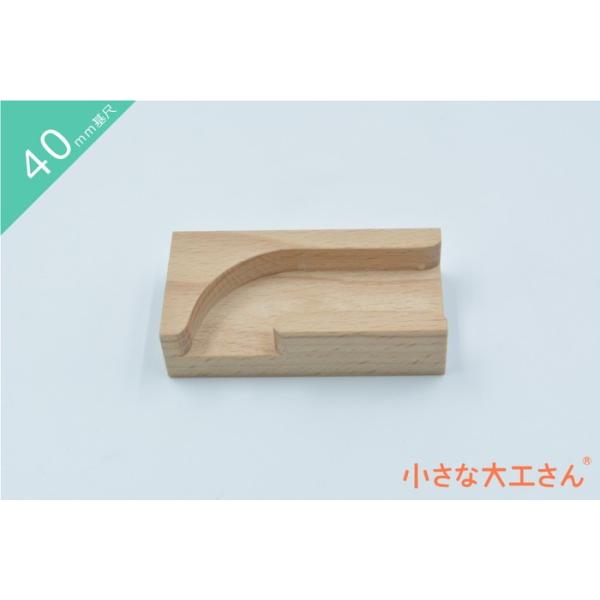 ＼　商品説明　／40mm基尺の積み木に合わせたレールパーツです。レールコースのコーナーで、レールからころがってきたビー玉をターンさせます。☆ポイント☆ビー玉が転がってくるスピードが遅いと、スムーズにターンしない場合があります。コーナーの前の...
