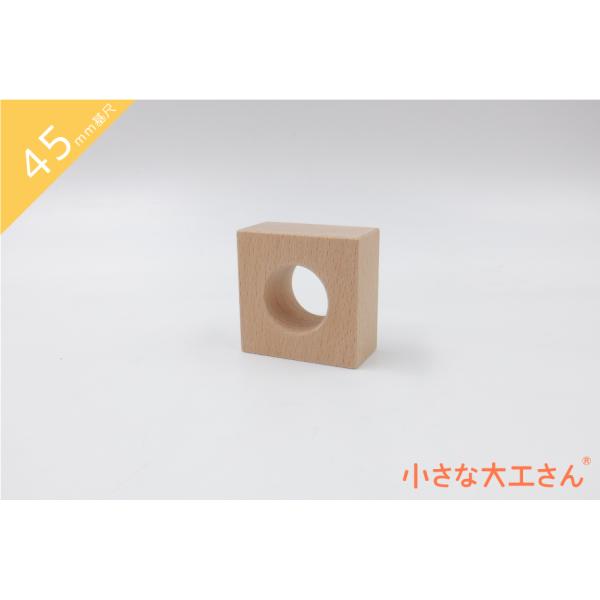 ＼　商品説明　／45mm基尺の積み木やレールと一緒に遊んでください。写真のように見立て遊びをしたり、ドミノと一緒に遊んでも面白いですよ。１個からご注文いただけますので他の商品と同梱して発送可能です。＼　商品内容　／【サイズ】 45×22.5...