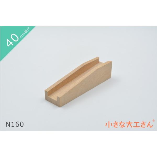 ＼　商品説明　／40mm基尺の積み木に合わせたストッパーなしのレールです。小さいので狭いスペースで遊べて、お子様の手にも持ちやすいサイズです。レール本体に傾斜がついているので、１本でも積み木遊びの中に入れていただくと十分に楽しめます。＼　商...
