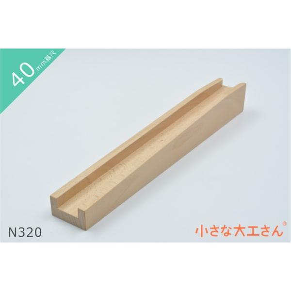＼　商品説明　／40mm基尺の積み木に合わせたストッパーなしのレールです。レール本体に傾斜がついているので、１本でも積み木遊びの中に入れていただくと十分に楽しめます。＼　商品内容　／【サイズ】 幅　40ｍｍ,長さ320ｍｍ,高さ20〜40ｍ...
