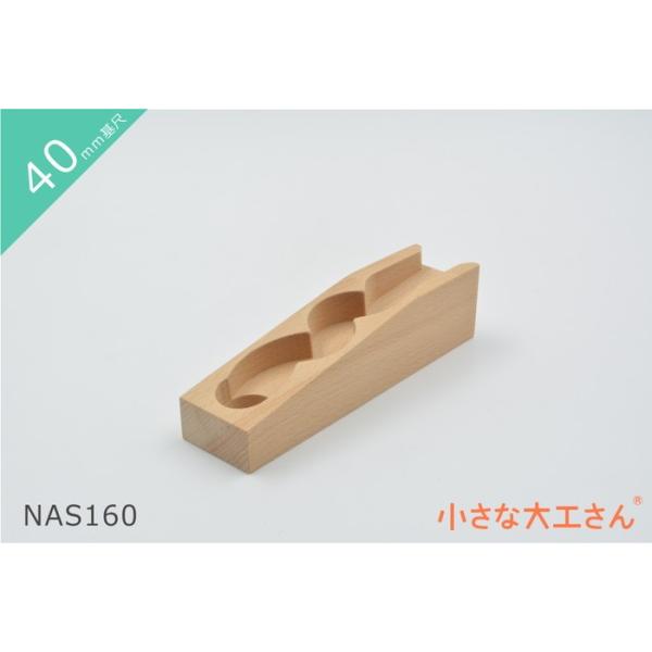 ＼　商品説明　／40mm基尺の「NAS160」です。レール本体に傾斜がついているので、１本でも積み木遊びの中に入れていただくと十分に楽しめます。レールになみなみがついているので、ビー玉が転がる音も楽しめます。☆ポイント☆穴がついているレール...