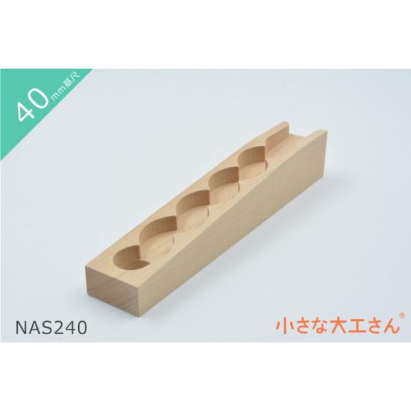 ＼　商品説明　／40mm基尺の「NAS240」です。レール本体に傾斜がついているので、１本でも積み木遊びの中に入れていただくと十分に楽しめます。レールになみなみがついているので、ビー玉が転がる音も楽しめます。☆ポイント☆穴がついているレール...