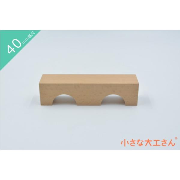 ＼　商品説明　／40mm基尺の半円が2つ空いたアーチの積み木です。アーチ(あつ)を２個並べたものと同じ大きさです。半円に空いた部分をトンネルに見立ててミニカーを通して遊んだり、いろいろな形の積み木と組み合わせて、大きい作品を作る時にも活躍し...