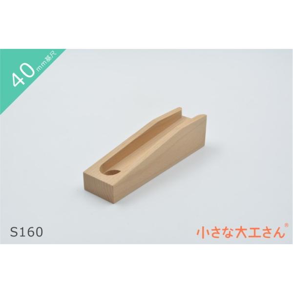 ＼　商品説明　／40mm基尺の「S160」です。小さいので狭いスペースで遊べて、お子様の手にも持ちやすいサイズです。レール本体に傾斜がついているので、１本でも積み木遊びの中に入れていただくと十分に楽しめます。☆ポイント☆穴がついているレール...